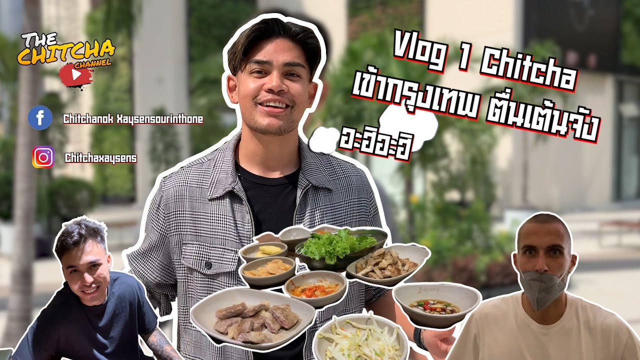 EP1 ( FULL ) Chitcha เข้ากรุงเทพ ตื่นเต้นจัง อะฮิอะฮิ - YouTube