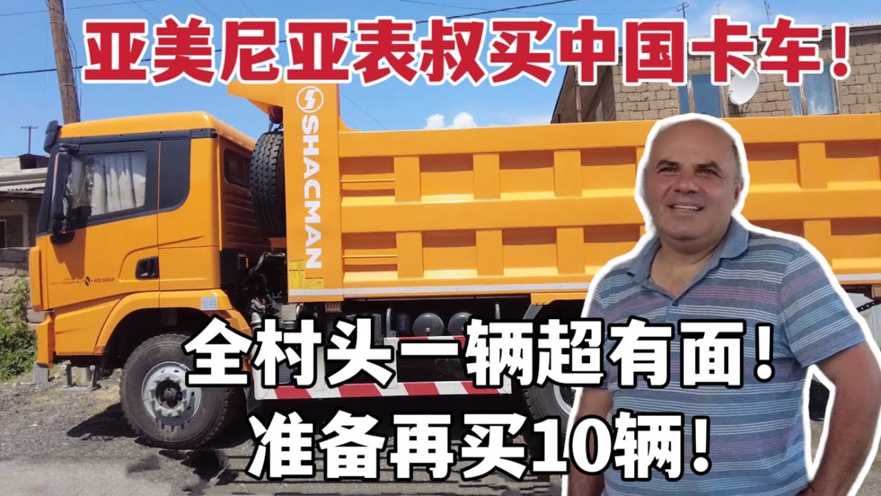 The first Chinese-made truck in the village亞美尼亞表叔斥巨資買中國卡車，全村唯一一輛：到哪都被圍觀 ...