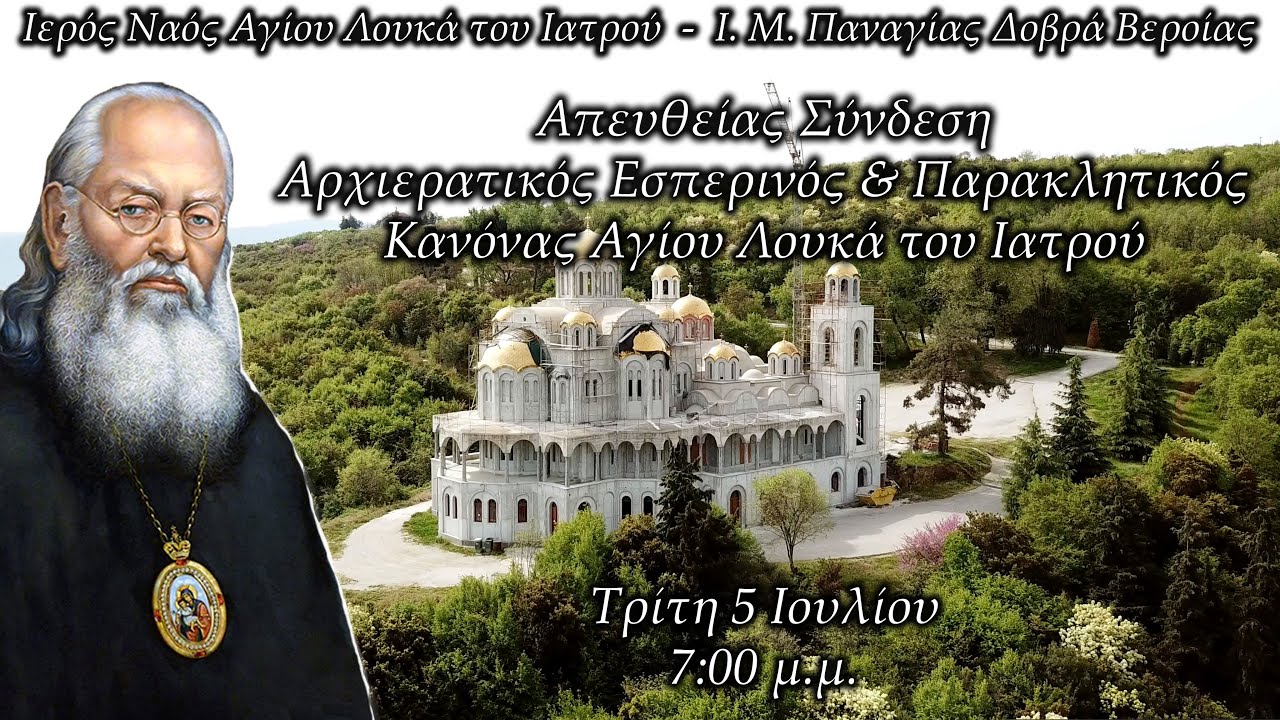 Live-Παρακλητικός Κανών στον Άγιο Λουκά τον Ιατρό - Ι. Μ. Παναγίας ...