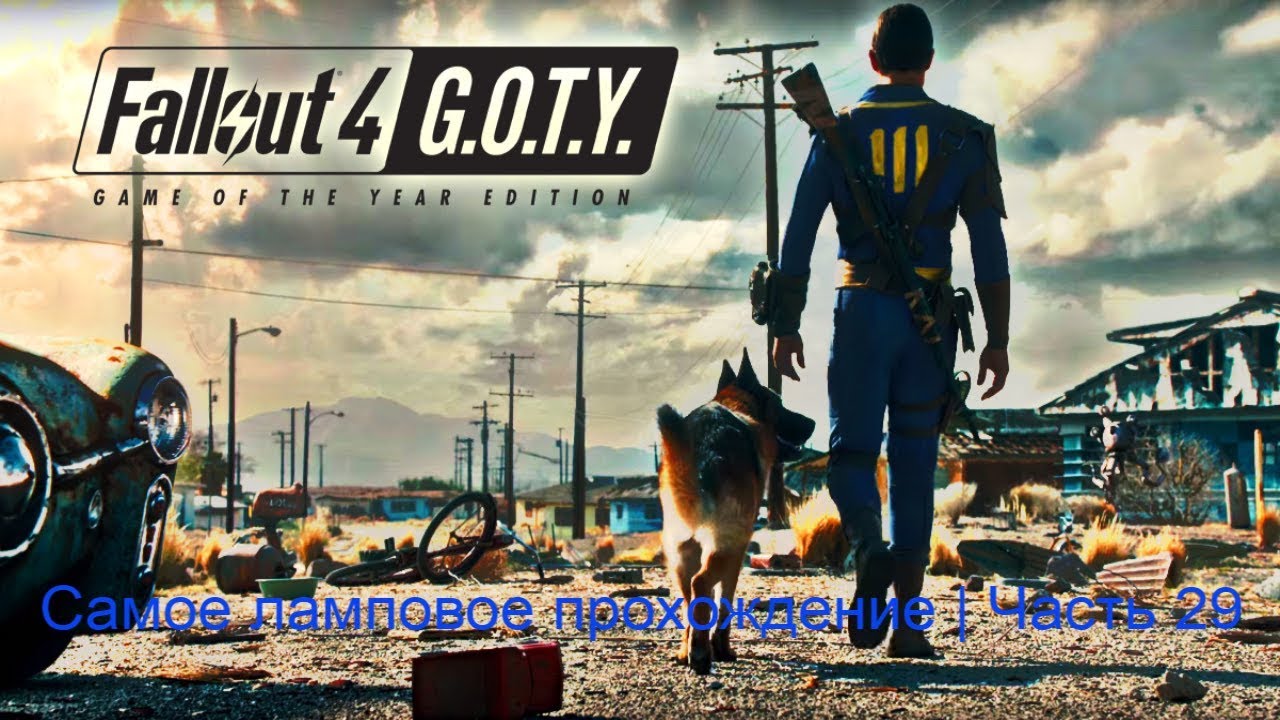 Fallout 4 G.O.T.Y.-Самое ламповое прохождение | Часть 29 - YouTube