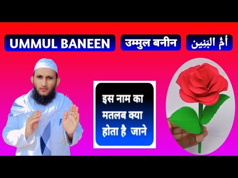 Ummul Baneen Name Ki Meaning In Urdu | Ummul Baneen Name Ka Matlab Kya ...