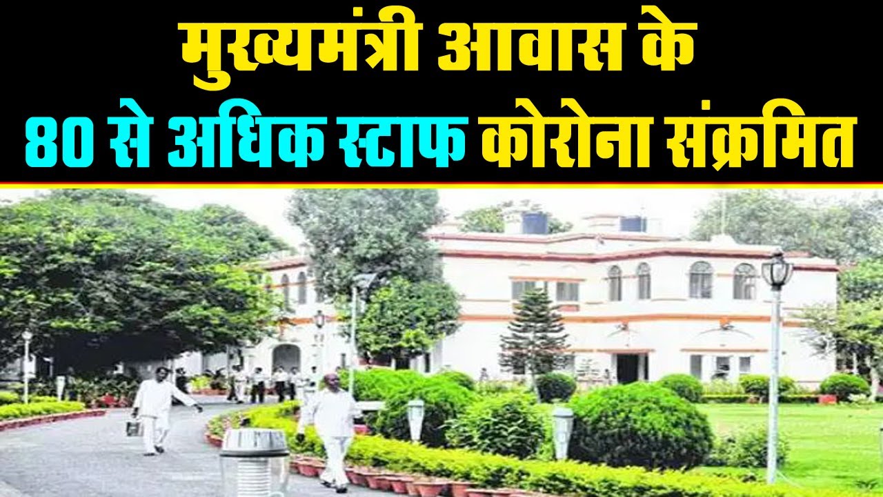 मुख्यमंत्री आवास के 80 से अधिक स्टाफ कोरोना संक्रमित || CM House ...