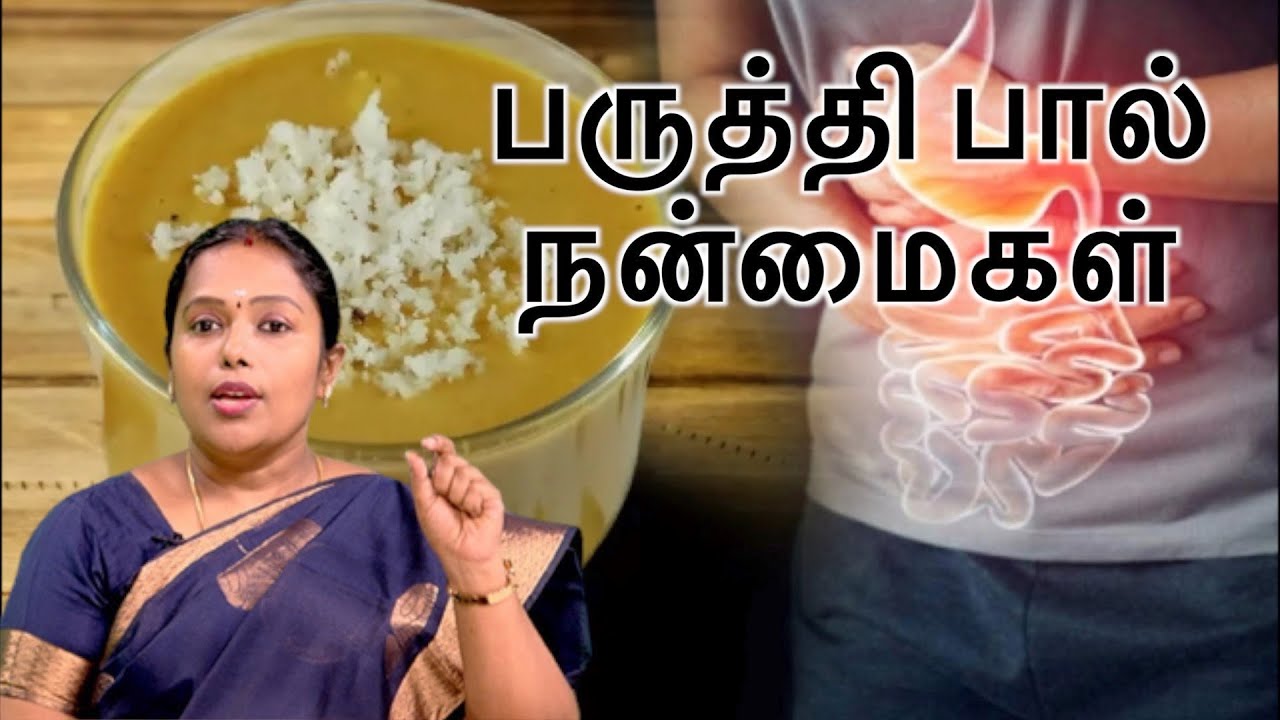 பருத்தி பால் நன்மைகள் | Paruthi Paal Health Benefits in Tamil | Cotton ...