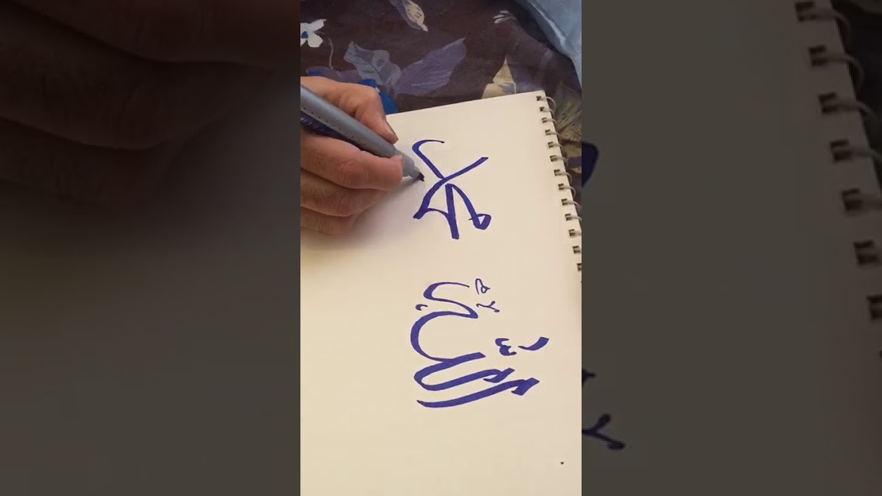 calligrapher habib calligraphy 2 - YouTube