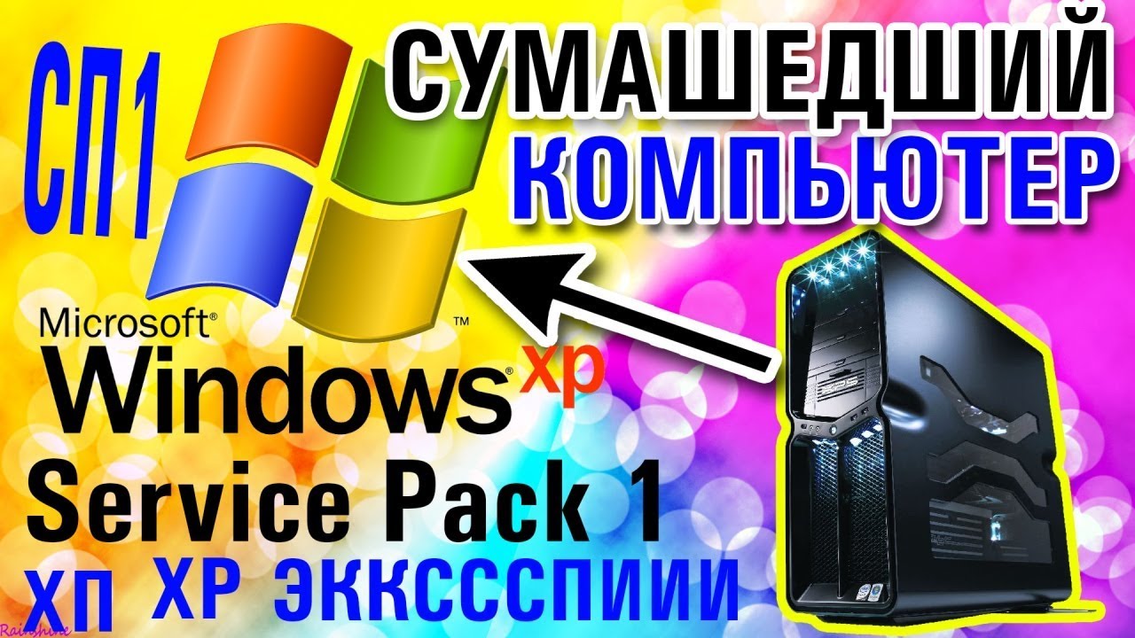 Установка Windows XP Service Pack 1 на современный компьютер - YouTube
