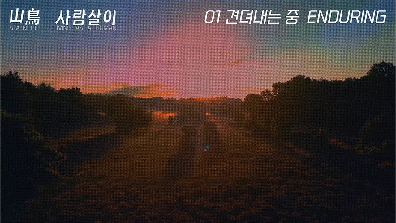 산조(SANJO) - 01 견뎌내는 중 Enduring (Lyric Video) - YouTube Music
