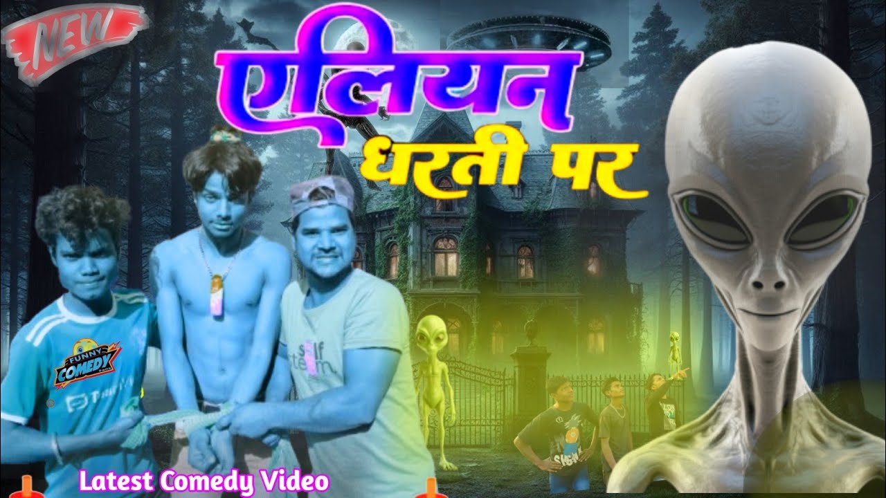 एलियन धरती पर | Alien dharti par || #Manimeraj comedy alien | 🔥Alien ...