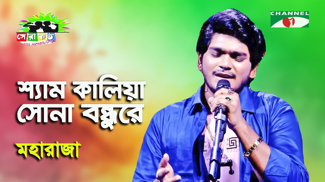 Shyam Kalia Sona Bondhure | Shera Kontho - 2023 | Moharaja | Folk Song ...