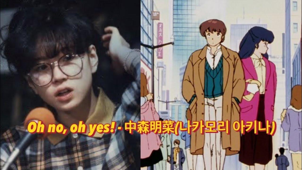 Oh no, oh yes! - 中森明菜(나카모리 아키나) [가사,해석/발음] [역대급 불륜가사] 메종일각MIX - YouTube