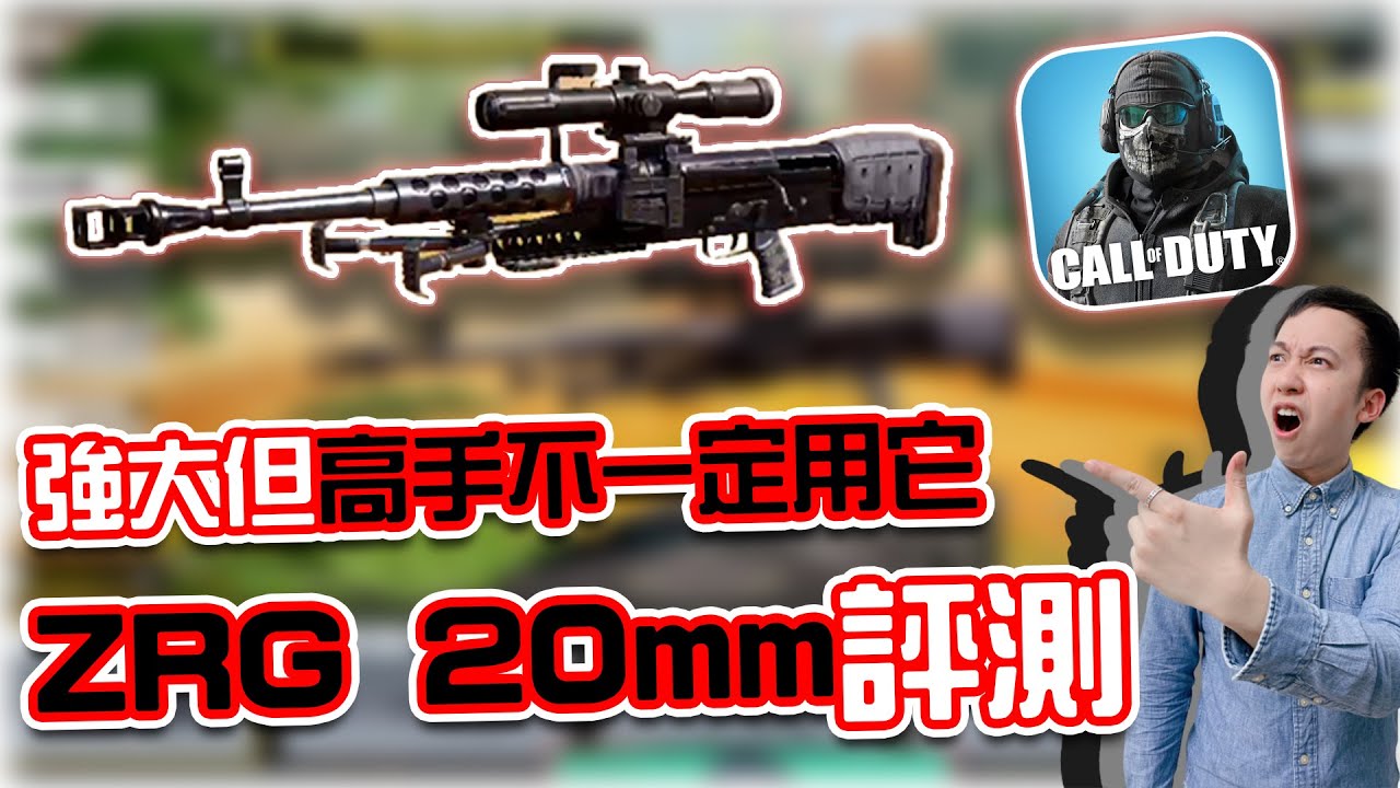 決勝時刻M｜ZRG 20mm評測🔥強大但高手可能更愛DLQ33？｜賽評KH - YouTube