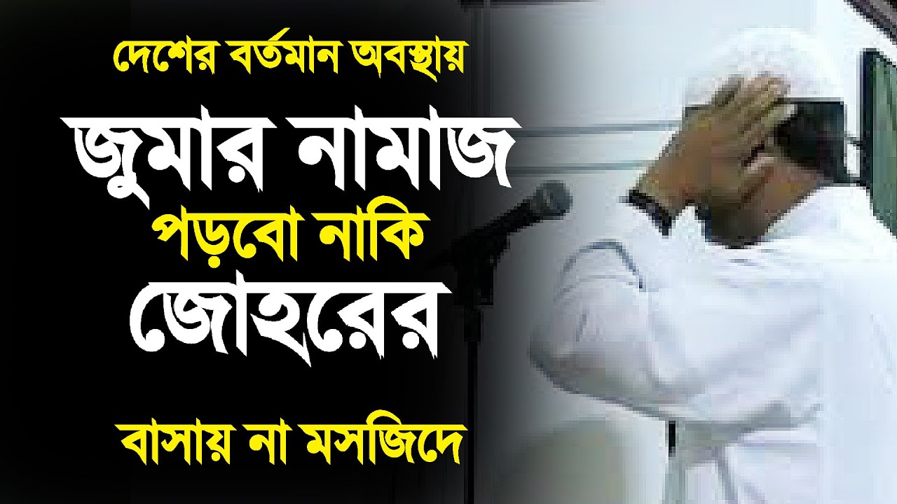 বর্তমানে জুমার নামাজ পড়বো নাকি জোহরের নামাজ পড়বো? বাসায় পড়বো নাকি ...