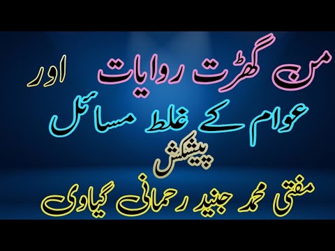 Manghadat Riwayaat aur Awaam ke ghalat Masael part 2 - YouTube