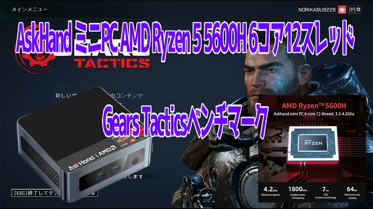 AskHand ミニPC AMD Ryzen 5 5600H 6コア12スレッドGears Tacticsゲームベンチマーク - YouTube