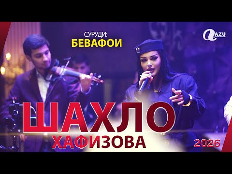 Шахло Хафизова - Бевафои 2026 / Shahlo Hafizova - Bevafoi 2026