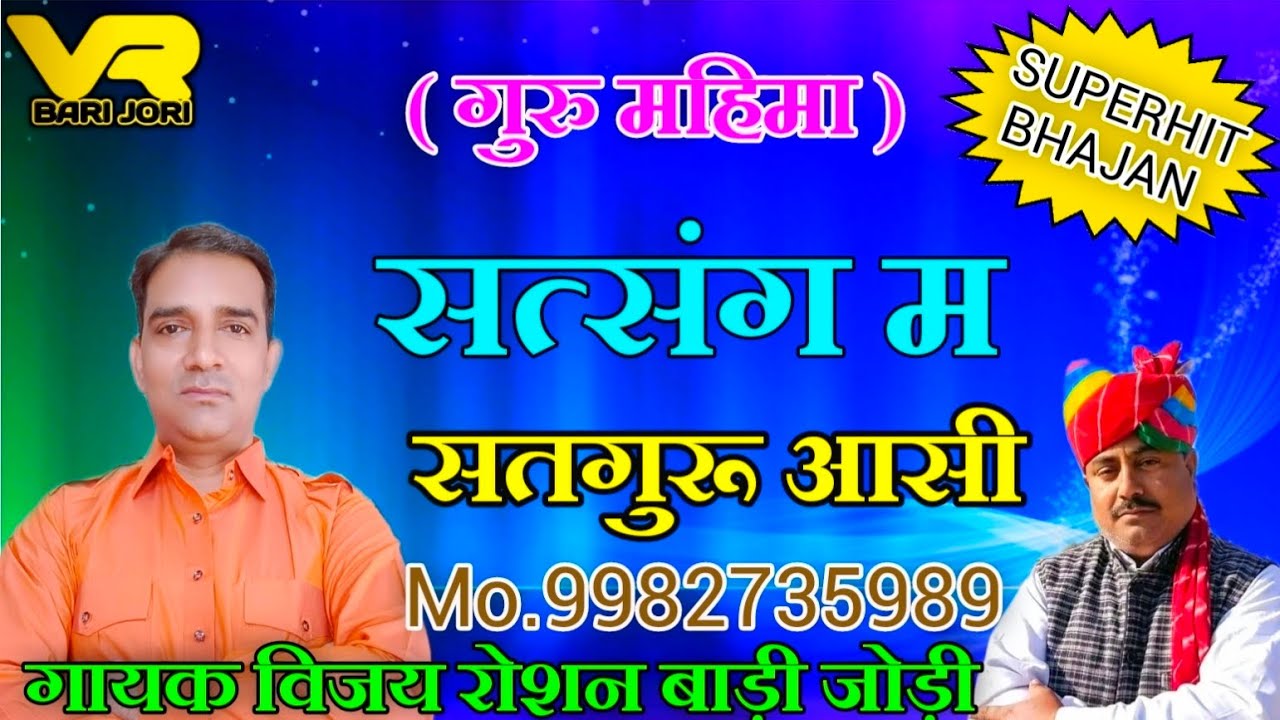 #guru_mhima - सत्संग म, सतगुरु आसी ! गायक विजय रोशन बाड़ी जोड़ी #गुरुकृपा_श्री_नाथू_सिंह_शेखावत ...