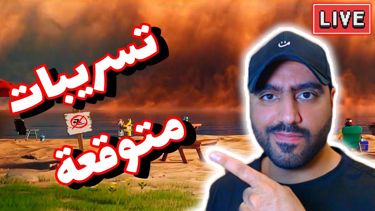 🔴بث فورتنايت c5 s2 - YouTube