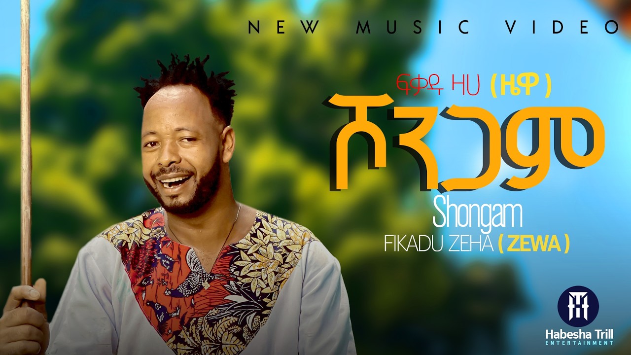 Fikadu Zaha ፍቃዱ ዛሃ | ሾንጋም | NEW ETHIOPIAN MUSIC VIDEO 2024 (Official ...