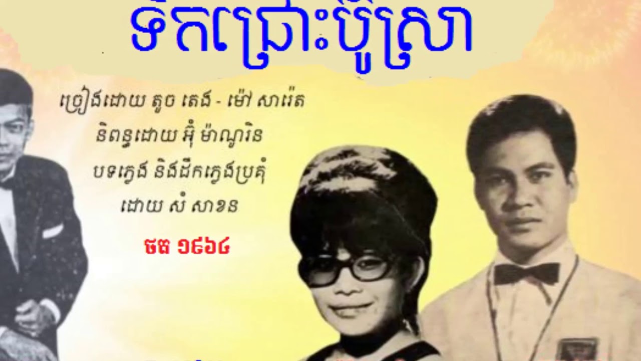 ទឹកជ្រោះបូស្រា [Toch Teng & Mao Sareth] - YouTube
