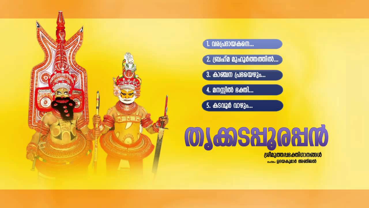 തൃക്കടപ്പൂരപ്പൻ | Thrikadapoorappan | Hindu Devotional Songs Malayalam ...