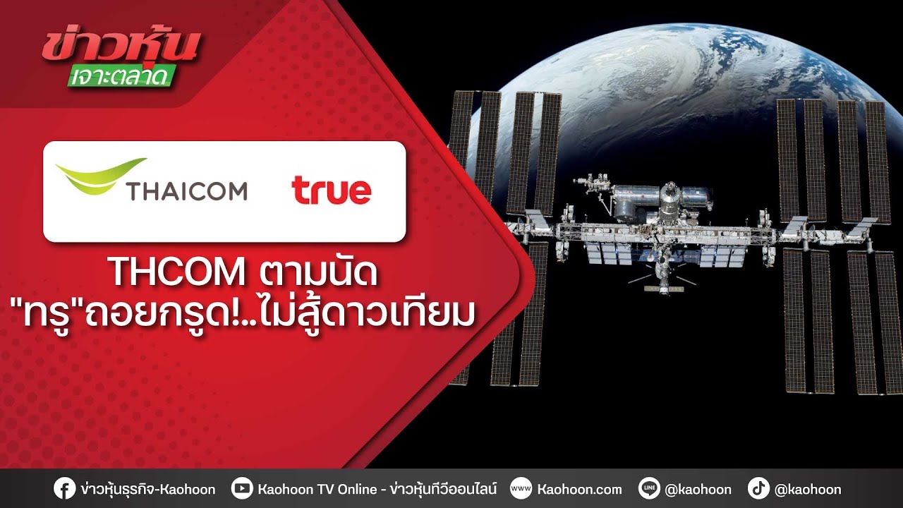 THCOM ตามนัด "ทรู"ถอยกรูด!..ไม่สู้ดาวเทียม - YouTube