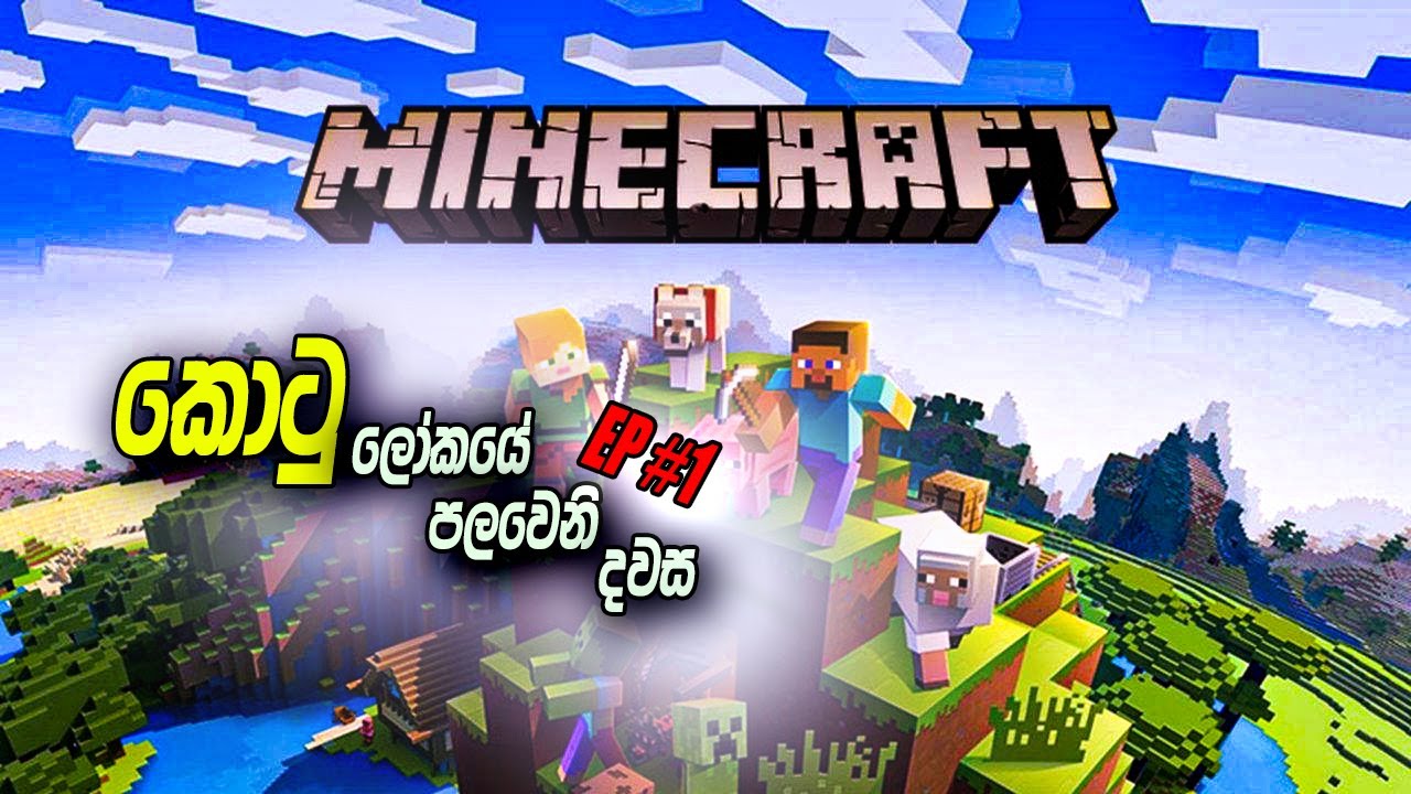 කොටු ලෝකයේ දවසක් 🔥 | Minecraft Sinhala Gameplay - Episode 01 - YouTube