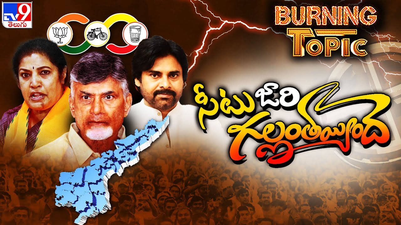 Burning Topic : కూటమిలో కుతకుత..సీట్ల కోసం తహతహ | AP Politics - TV9 ...