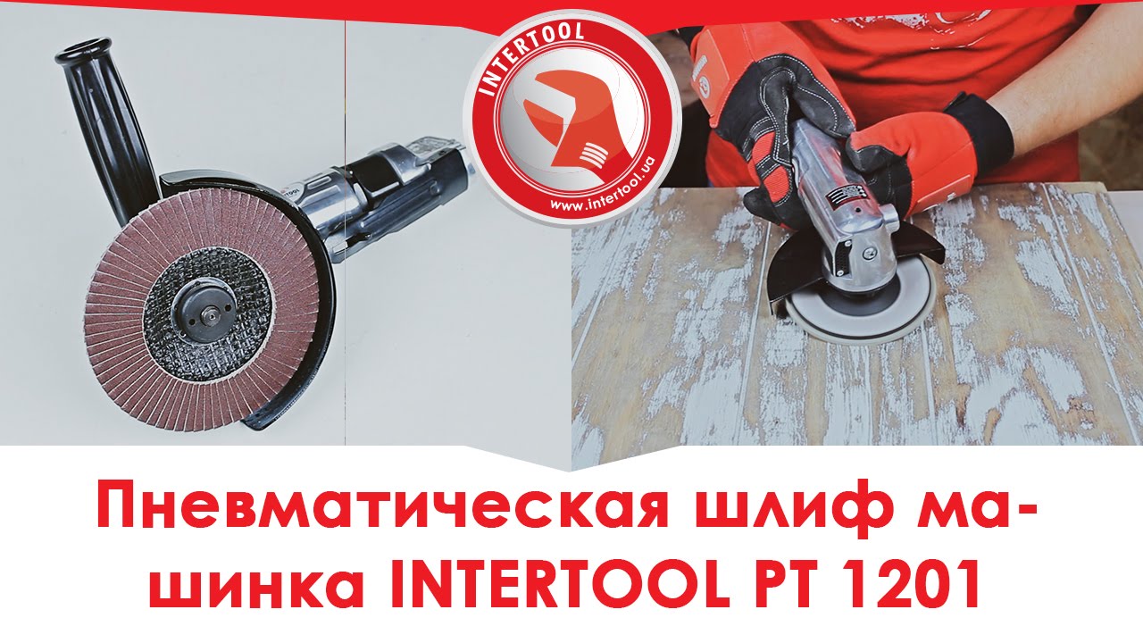 Угловая шлифмашинка пневматическая диаметр круга 115 мм INTERTOOL PT-1201,видеообзор. - YouTube