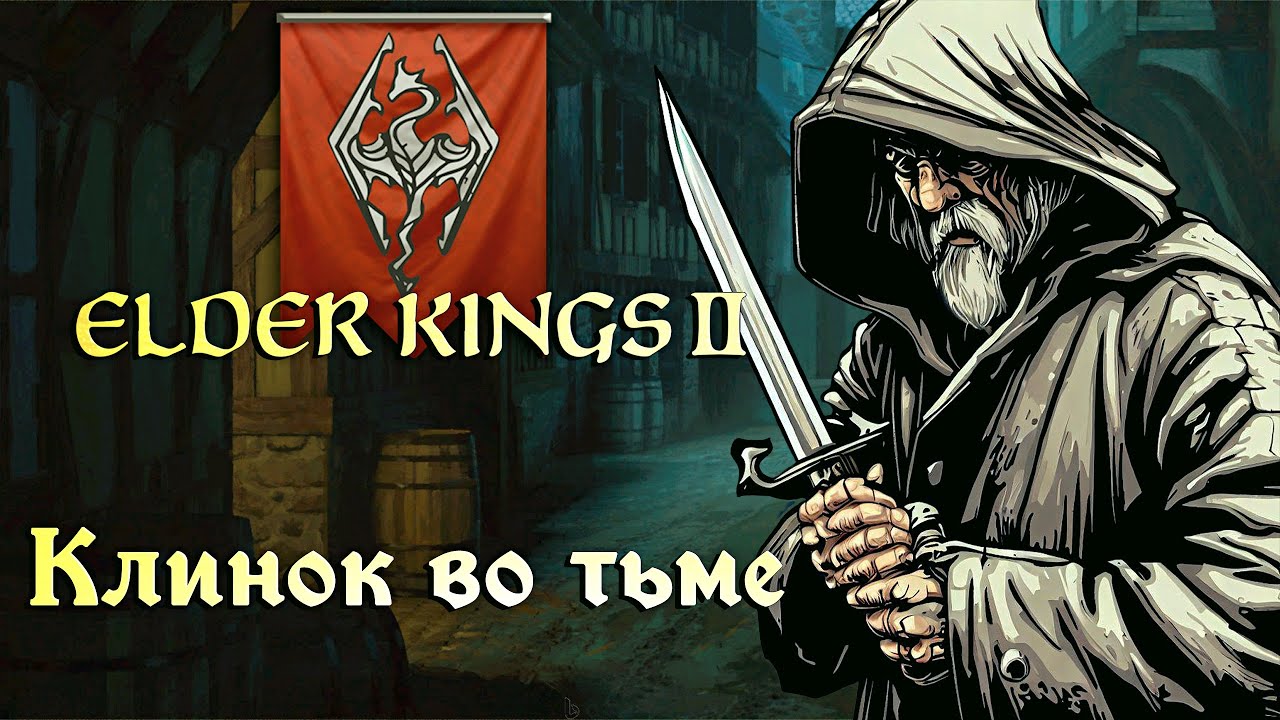 “КЛИНОК ВО ТЬМЕ” - Elder Kings 2 прохождение #7 - YouTube
