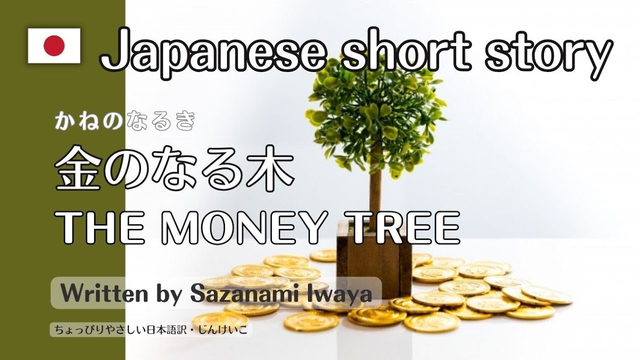 ”The money tree" Sazanami Iwaya / Japanese short story with subtitles ...