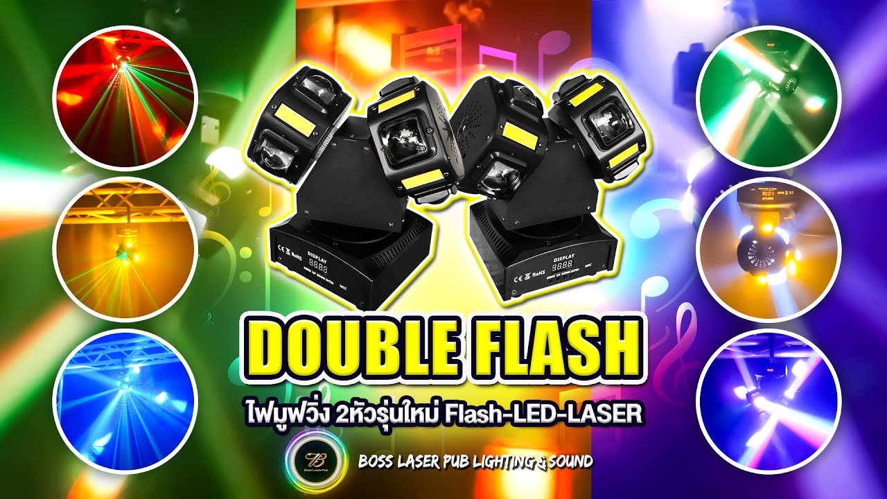 ไฟมูฟวิ่ง Double Flash แอลอีดี&เลเซอร์ รุ่นใหม่!! - YouTube