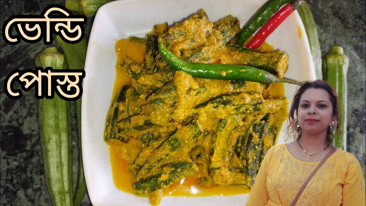 ভেন্ডি পোস্ত |how to make bhindi posto|bhindi posto in bengali|rupkatha ...