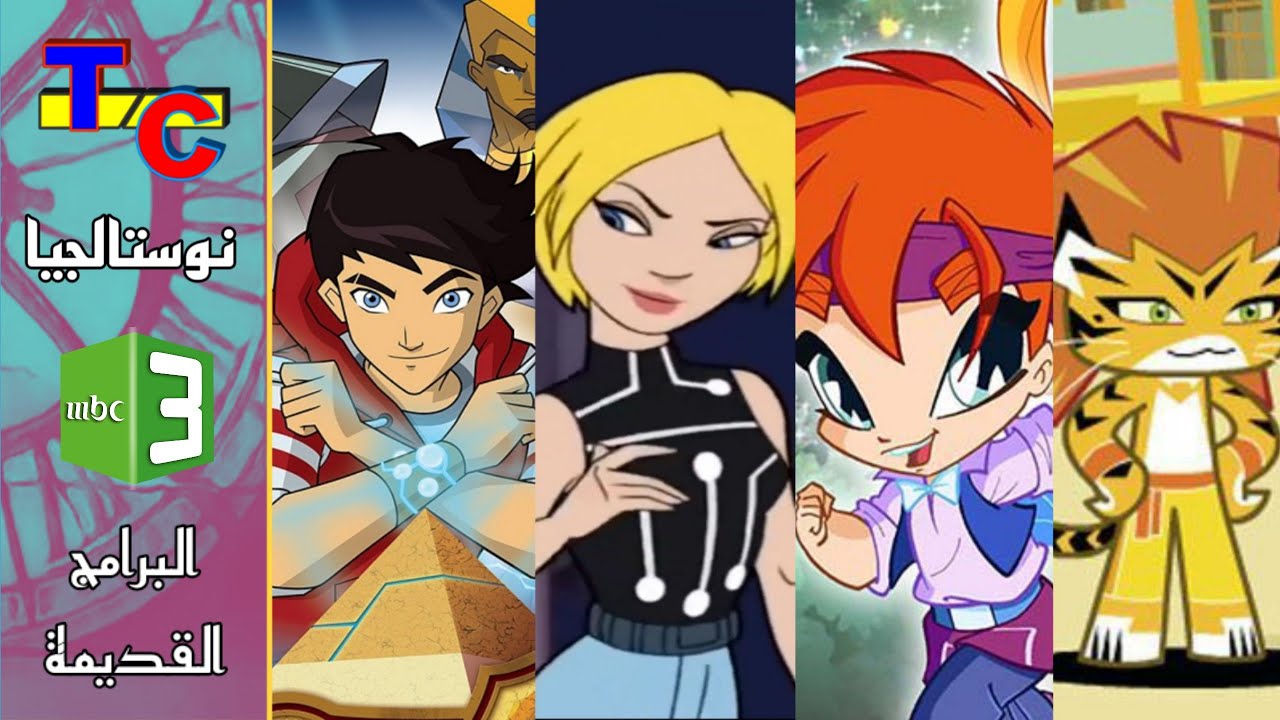 برامج mbc3 القديمة - الجزء 1 | نوستالجيا - الحلقة 8 | توب كرتون - YouTube