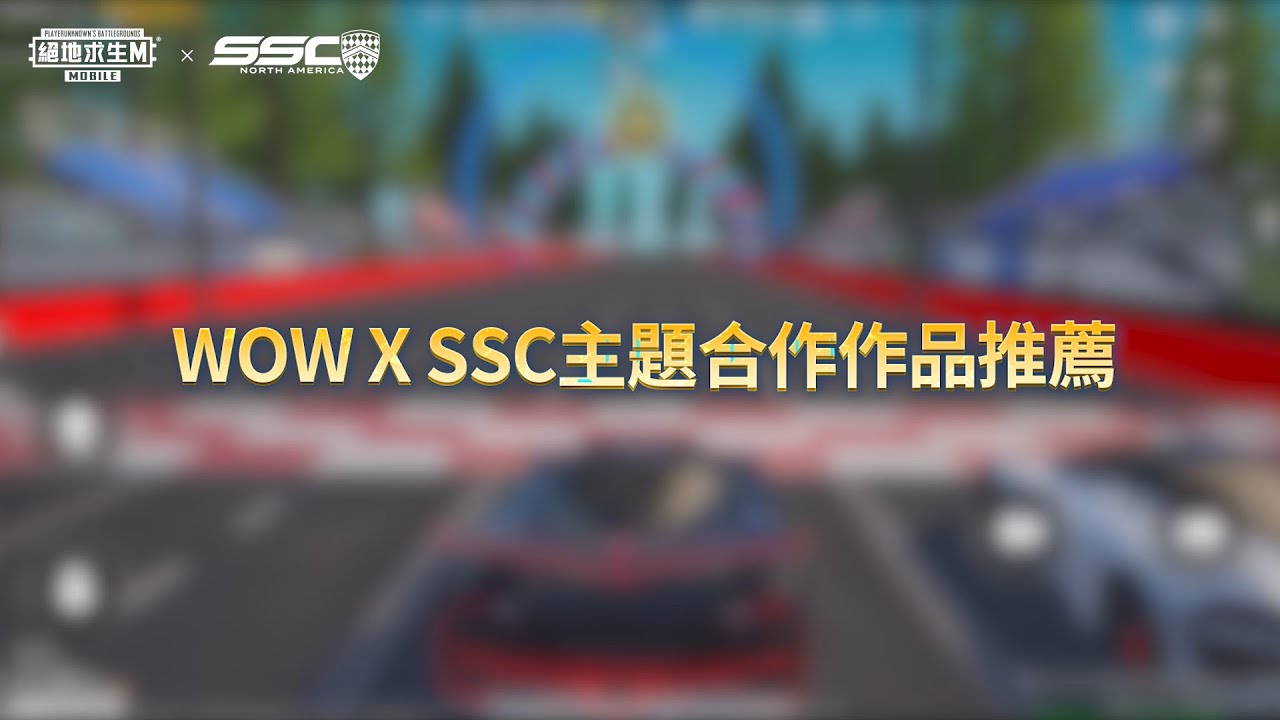 【絕地求生M】WOW x SSC主題合作作品推薦😎 - YouTube