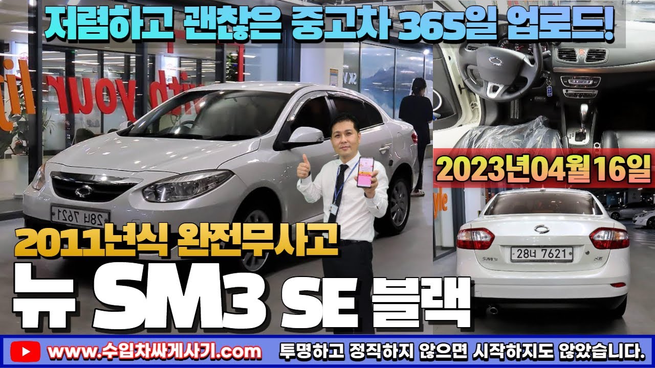 [5분 중고차] 뉴SM3 중고차가성비 깜짝놀랄짧은4만KM 무한최저가 어디[ft.7621 수입차싸게사기 도이치오토월드 수원중고차] - YouTube