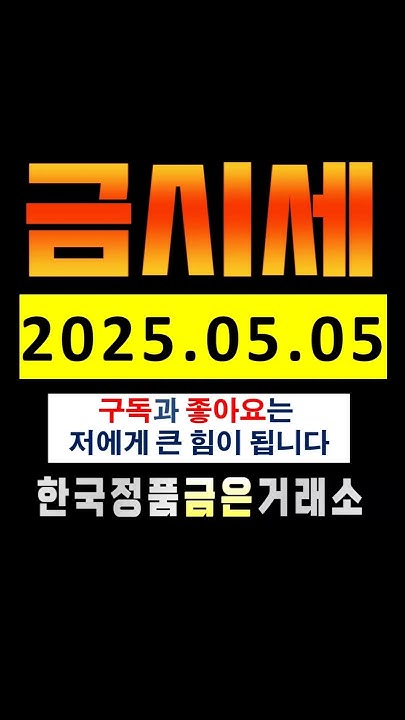 오늘의 금값 25.05.05 14:30 금시세 순금 1돈( 3.75g ) 가격 #금값전망 #금시세 - YouTube