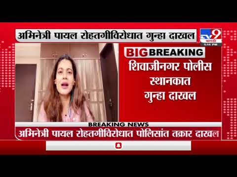 Payal Rohatgi | पुण्यात अभिनेत्री पायल रोहतीविरोधात गुन्हा दाखल -tv9