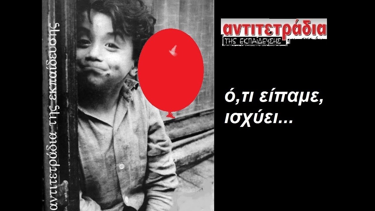 ΑΝΤΙΤΕΤΡΑΔΙΑ ΤΗΣ ΕΚΠΑΙΔΕΥΣΗΣ - YouTube