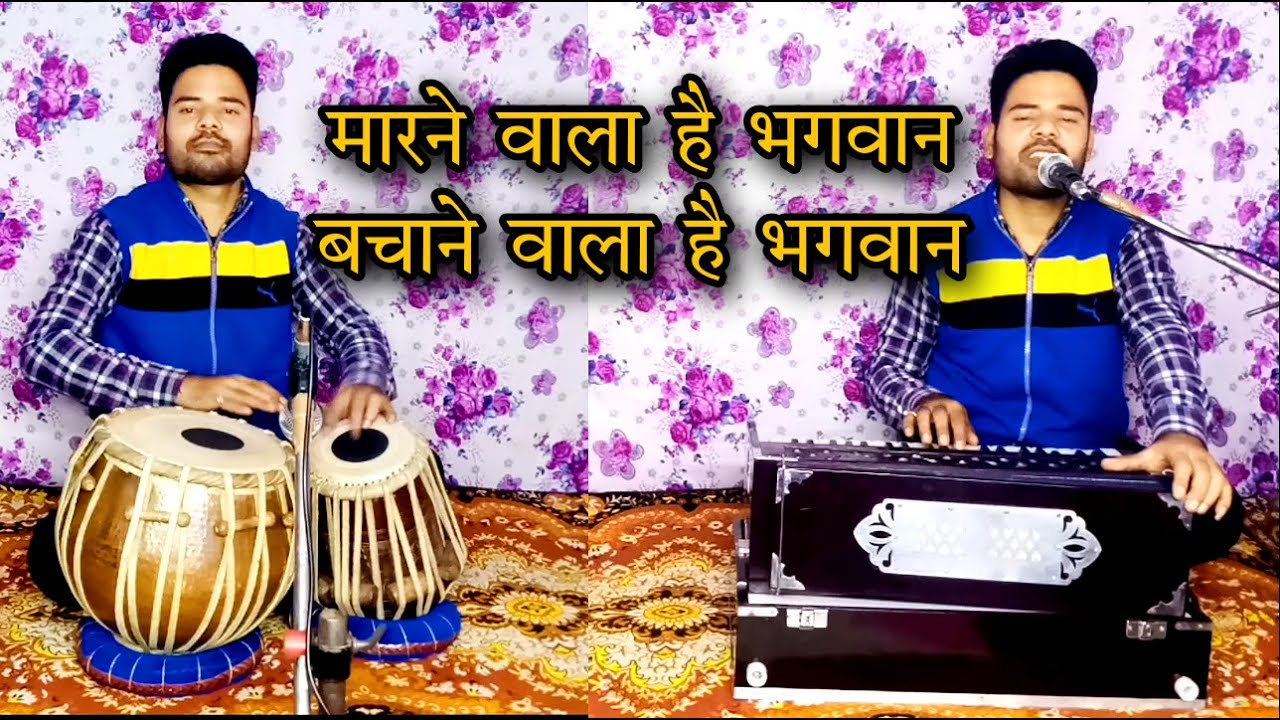 Marne wala hai bhagwan bachane wala hai bhagwan || Harmonium and Tabala || Pankaj Kumar || - YouTube