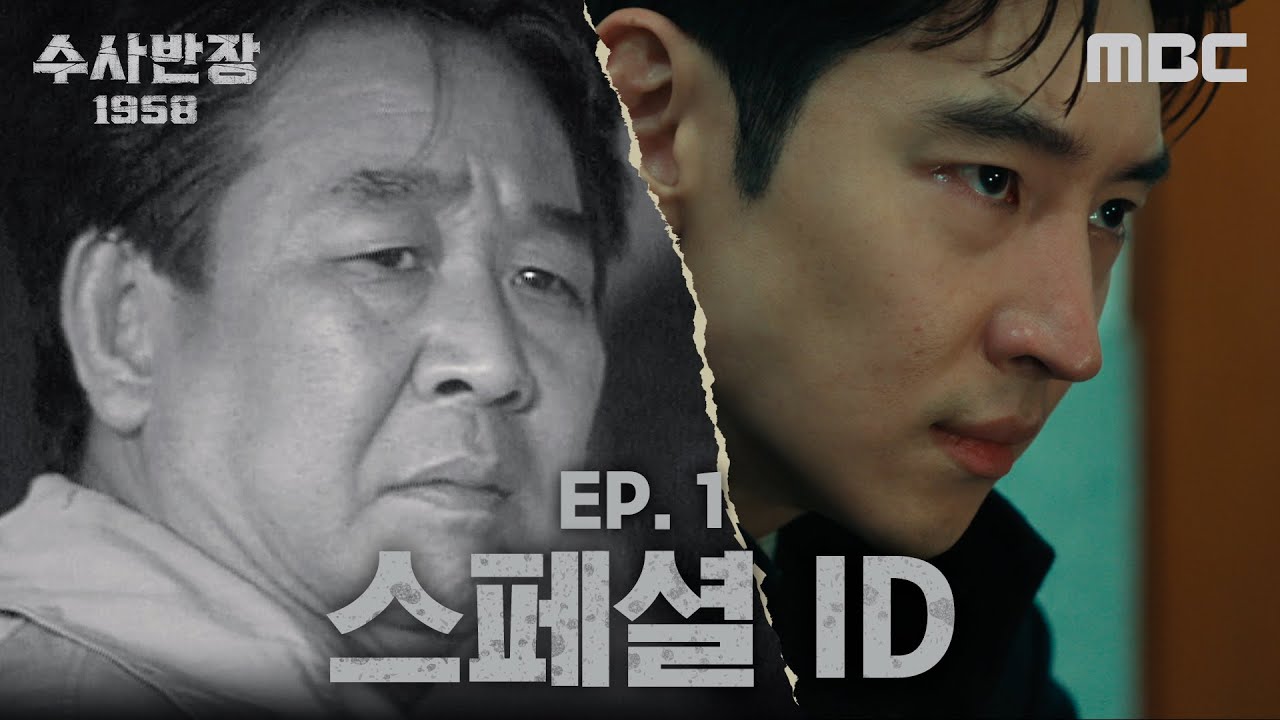 [수사반장 1958 스페셜] 최불암X이제훈, 전설의 형사 박영한이 돌아온다!, MBC 240419 방송 - YouTube
