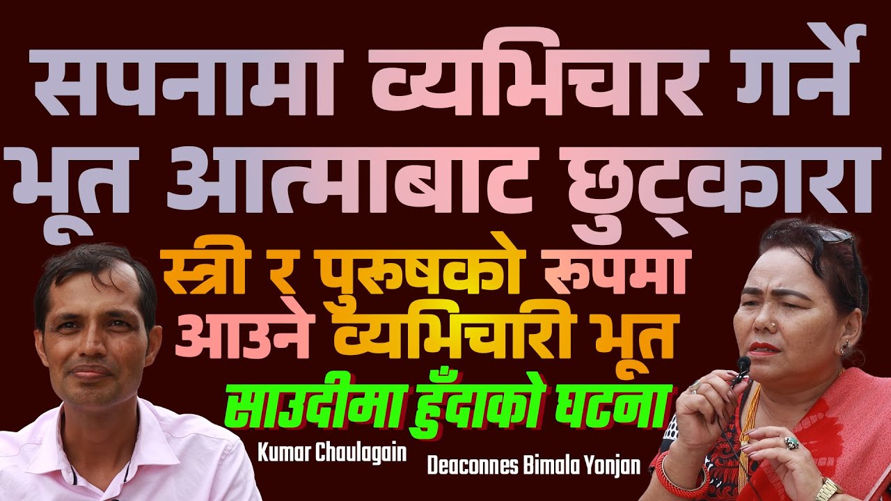 Freedom from adulterous succubus nighmare | Kumar Chaulagain ...