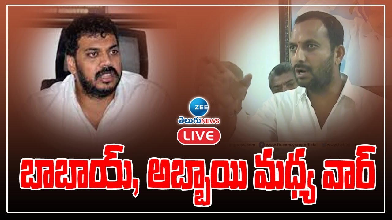 బాబాయ్, అబ్బాయి మధ్య వార్ | Anil Kumar Yadav VS Rup Kumar Yadav | ZEE Telugu News - YouTube