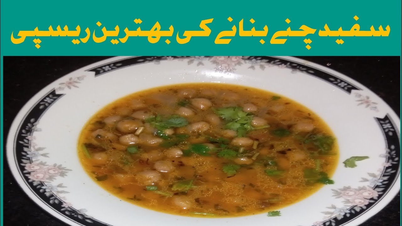 White chane ki mazedar recipe l Anamta Asif kitchen - YouTube