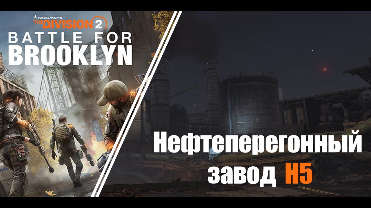 Нефтеперегонный завод H5 | H5 Refinery The Division 2: Battle For ...