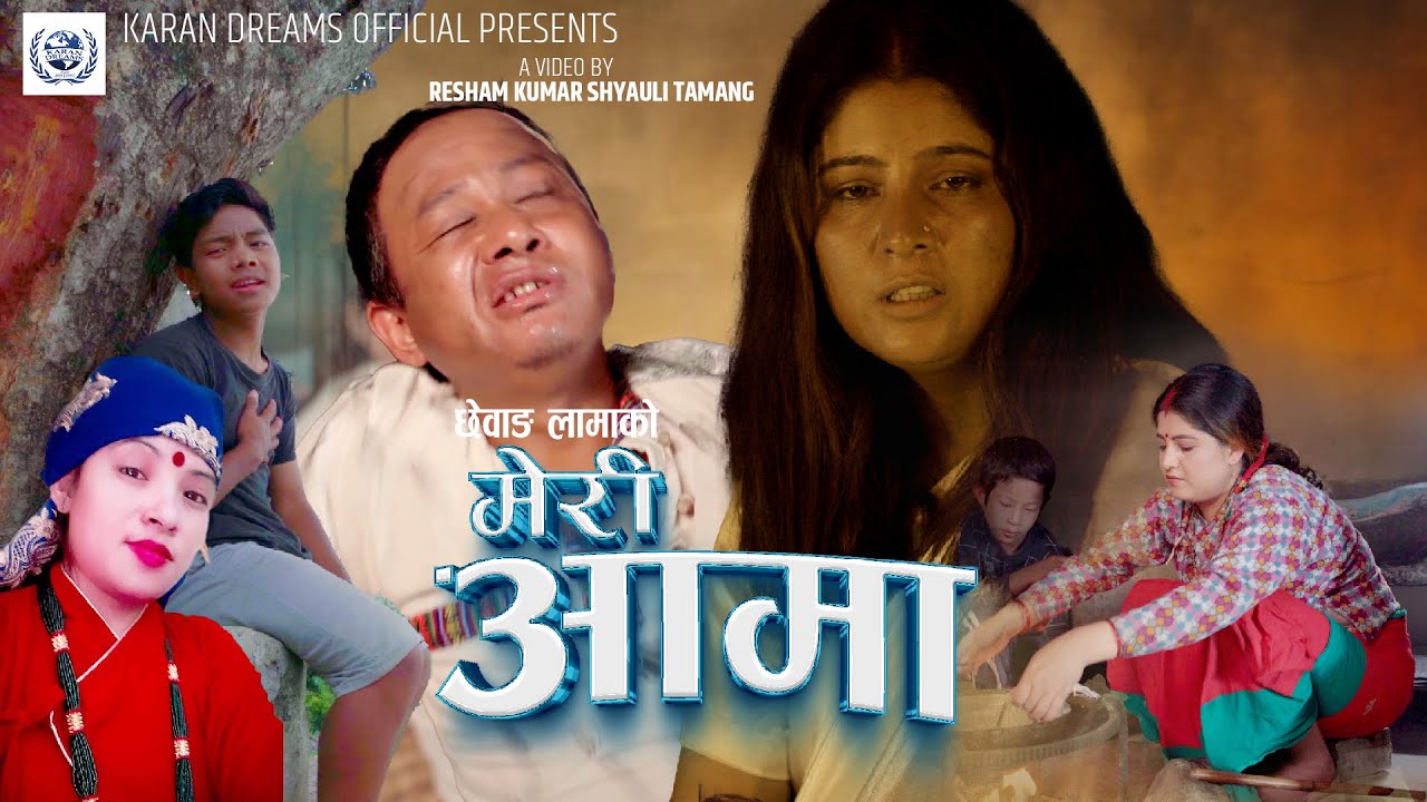 Meri Aama I New Nepali Lok Dohori Song I Chhewang Lama, Nandani Chhetri ...