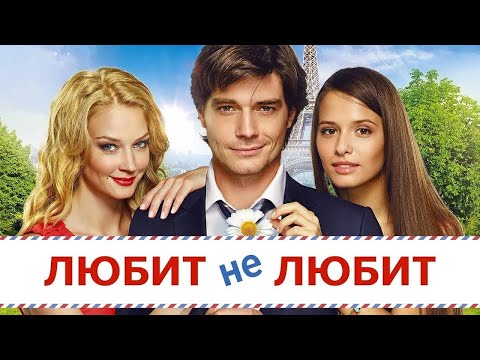 Любит не любит