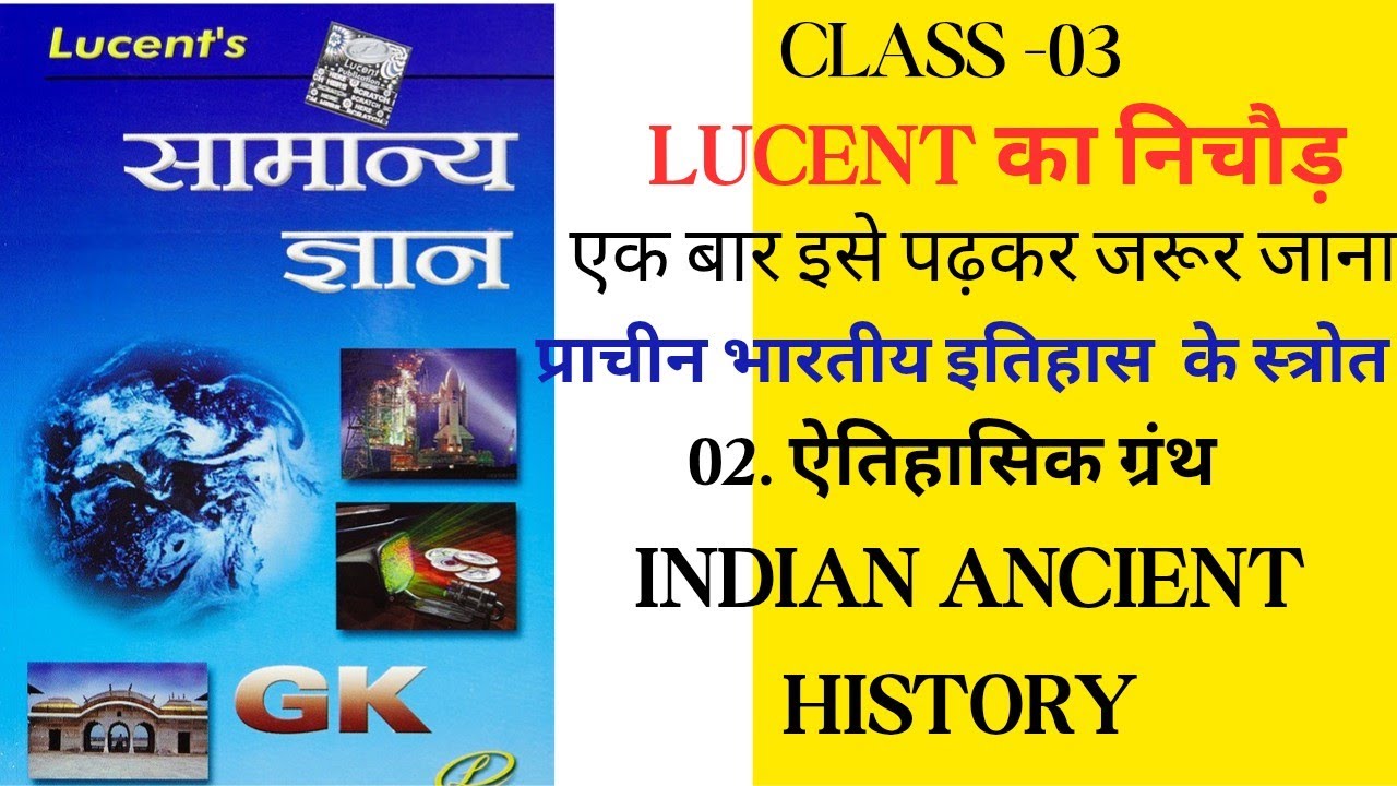 LUCENT GK/CLASS-03 प्राचीन भारतीय इतिहास UNIT 1/ इतिहास जानने के स्त्रोत/LUCENT BOOK COMPLETE ...