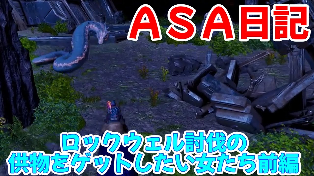 【ARK:Survival Ascended】#26 アベレーション ロックウェル討伐の供物をゲットしたい女たち前編 - YouTube