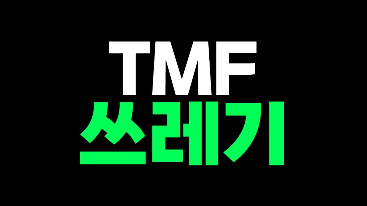 TMF는 쓰레기다 ( TMF 채권 프로젝트, 꼭 알아야 하는 4가지 사실 ) - YouTube