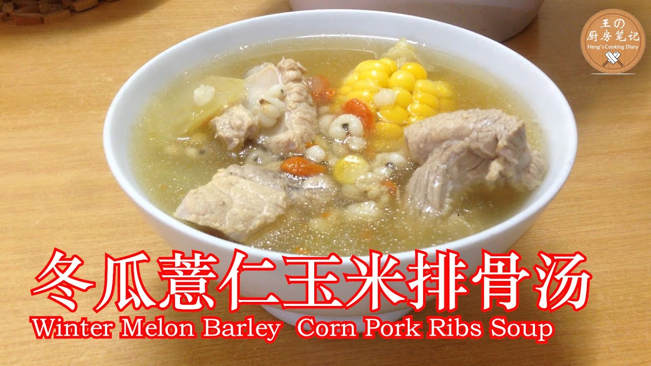 冬瓜薏仁玉米排骨汤 Winter Melon Barley Corn Pork Ribs Soup | 清香营养 降脂降压 利尿消肿 ...
