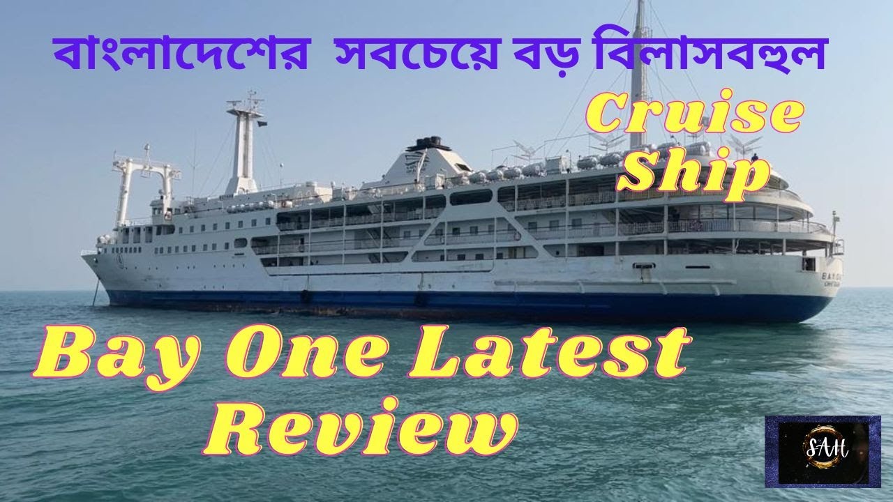Bay One Cruise Ship। বে ওয়ান জাহাজের Recent Review | Chittagong to ...